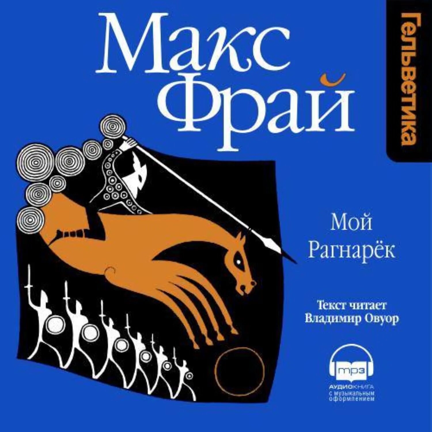 Мой Рагнарёк [Аудиокнига]