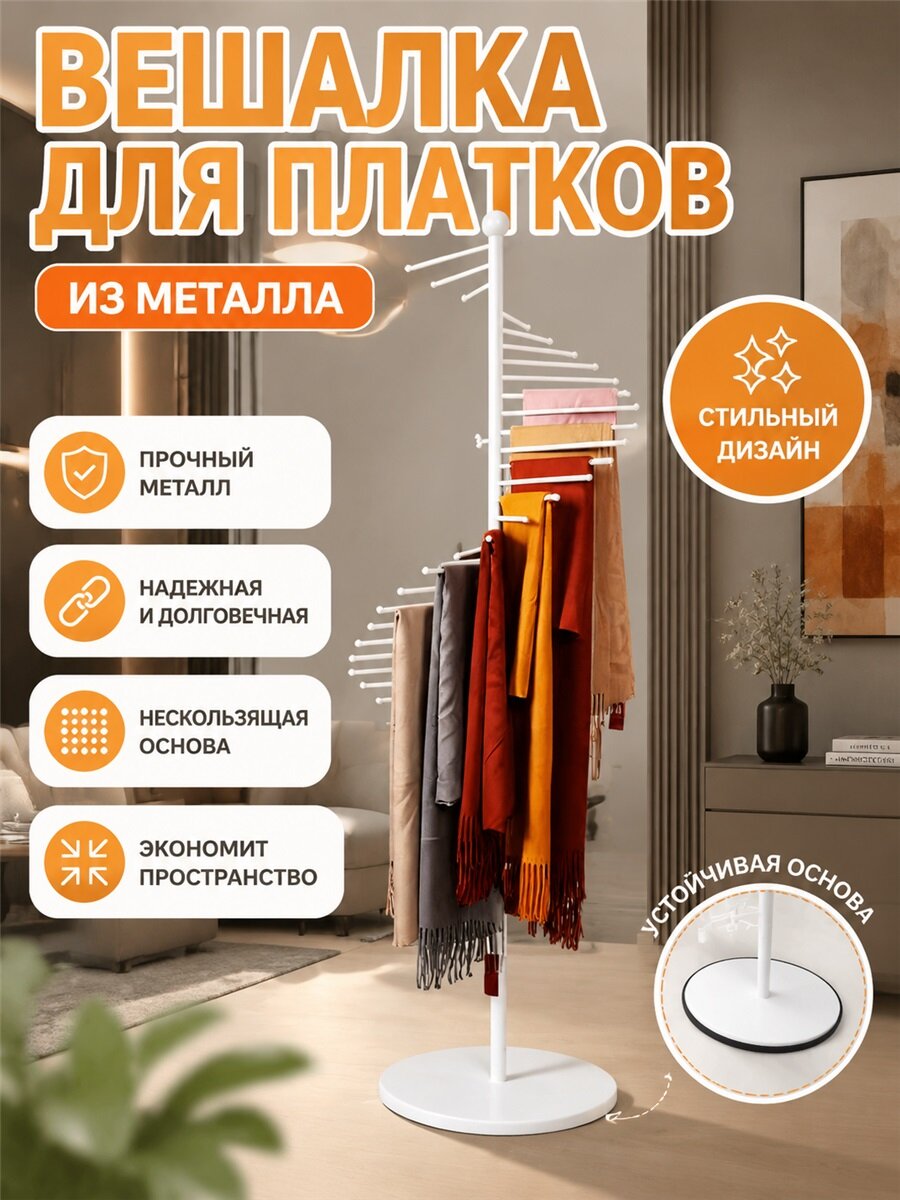 Отдельно стоящая вешалка для шарфов, уличная витрина, многофункциональная, подходит для: семей, магазинов одежды