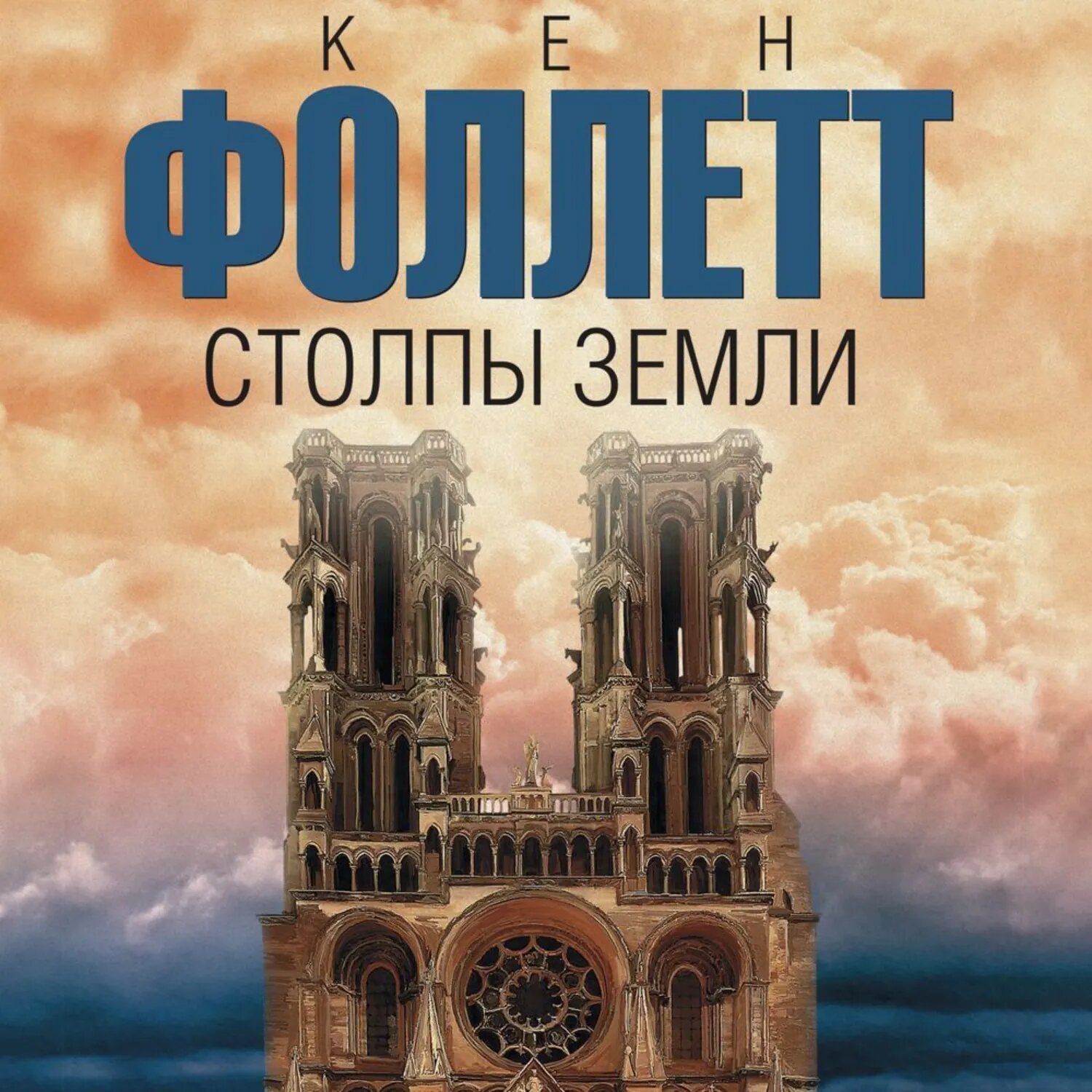 Столпы земли [Аудиокнига]