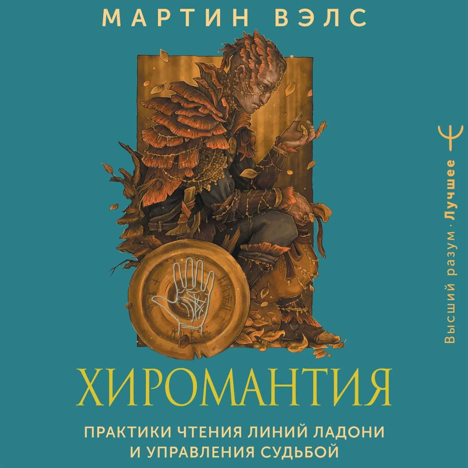 Хиромантия. Практики чтения линий ладони и управления судьбой [Аудиокнига]