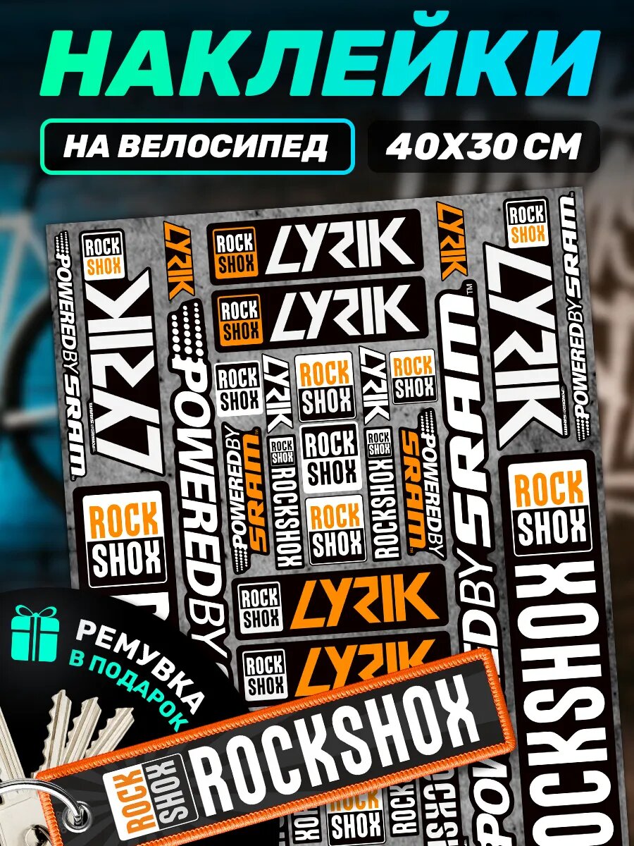 Наклейки на велосипед Графика RockShox