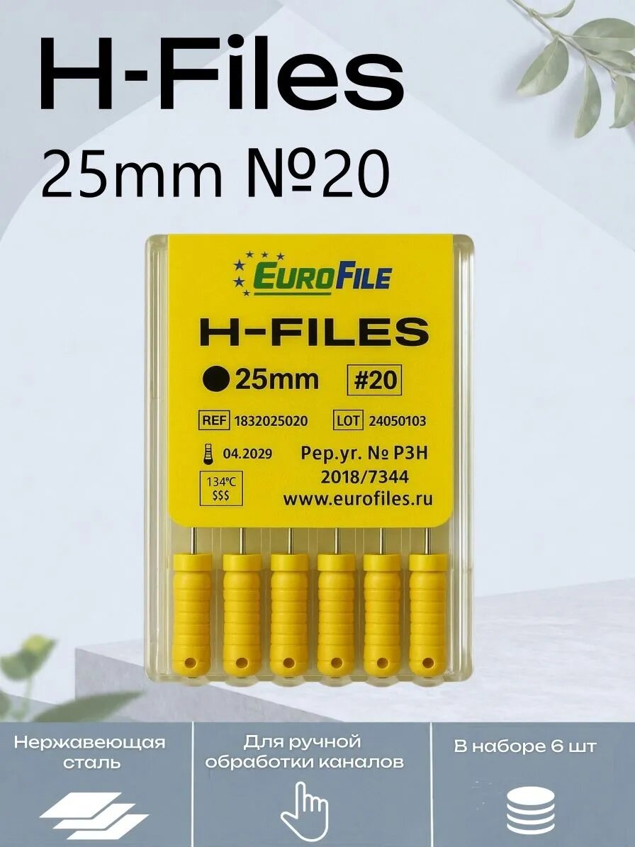H-Files стоматологический эндо инструмент 25мм №20