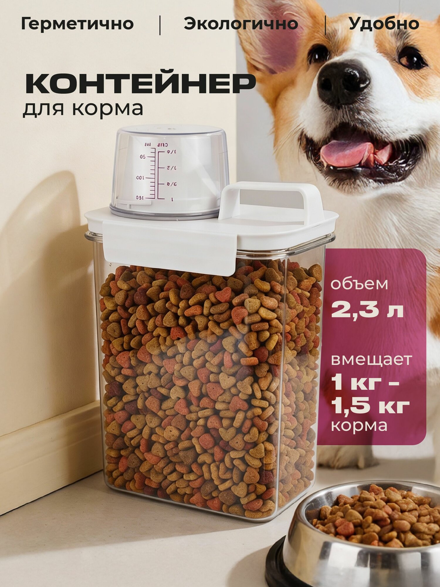 Контейнер для корма кошек и собак 2,3 литра универсальный