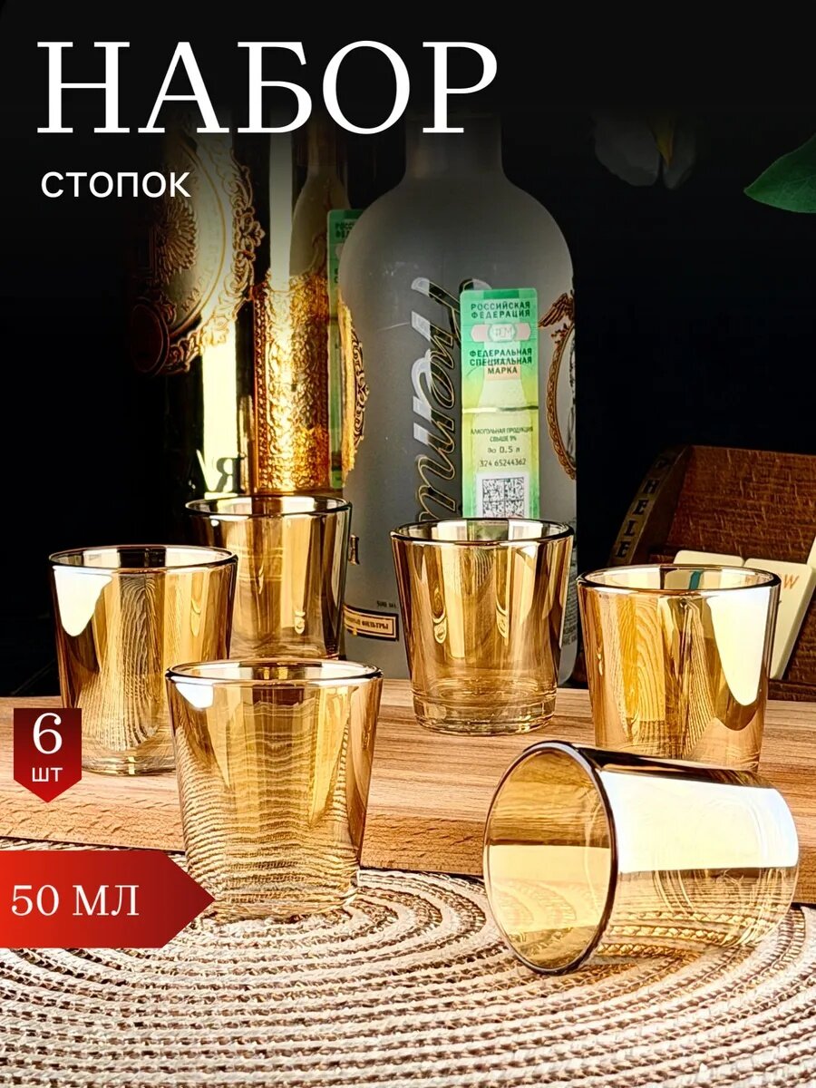 Набор стопок 6 штук 50мл. (рюмки для водки 50мл. 6 штук)