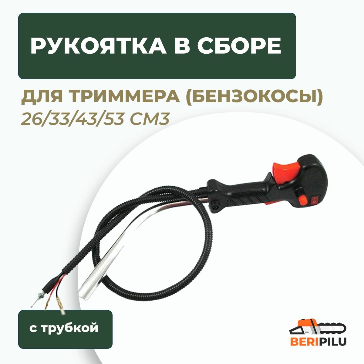 Рукоятка управления в сборе с трубой для мотокосы / триммера / бензокосы 26/33/43/53 куб. см. Ручка газа для китайского бензотриммера.