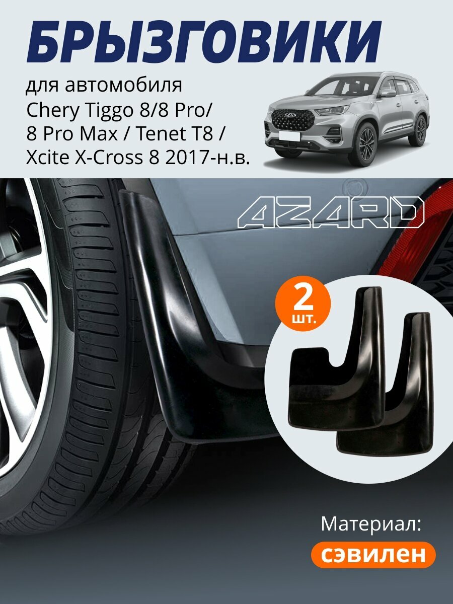 Брызговики для Chery Tiggo 8/8 Pro/8 Pro Max/Tenet T8 (2017-н. в.), Чери Тигго/Тенет Т8, передние/задние, 2 штуки, черные