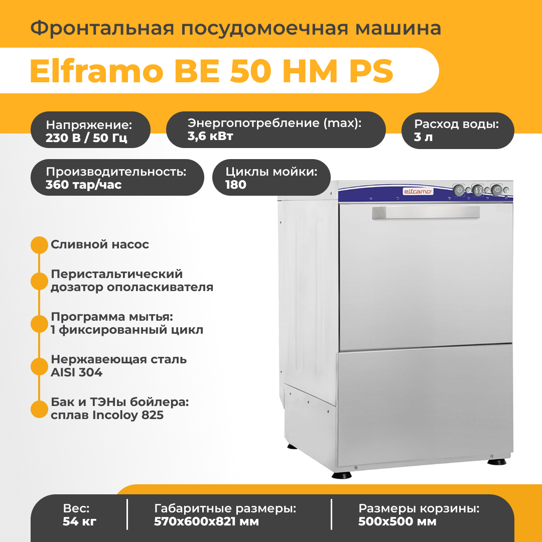 Посудомоечная машина Elframo BE 50 HM PS, фронтальная, со сливной помпой , Италия