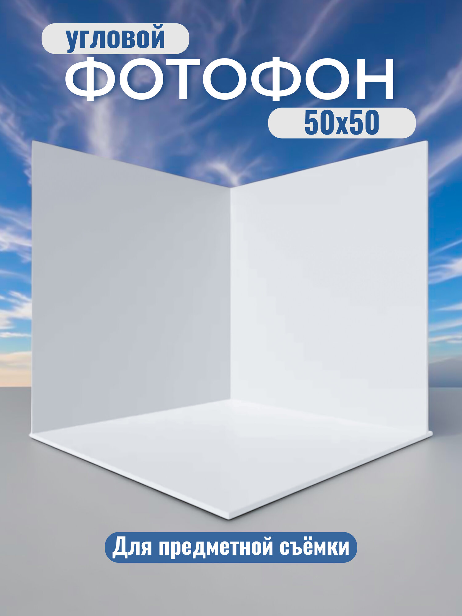 Фотофон угловой для предметной съемки 50х50
