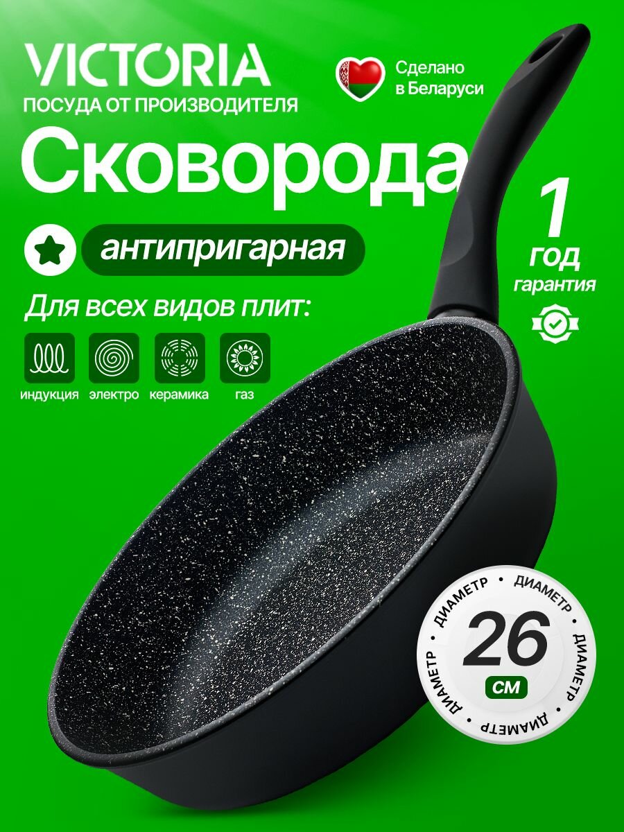 Сковорода для индукционной плиты 26см VICTORIA "Diamond Induction" с антипригарным покрытием