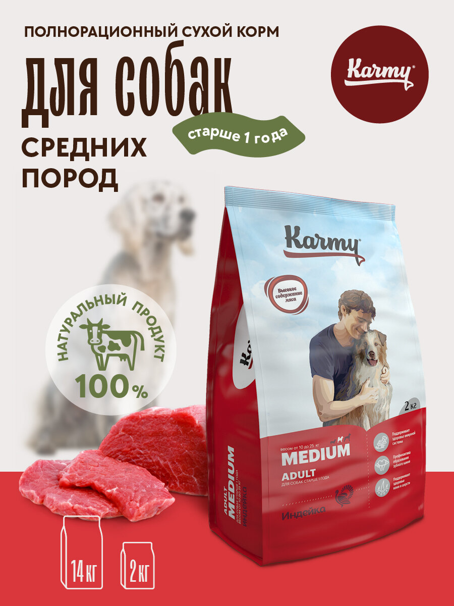 Сухой корм KARMY Medium Adult для собак средних пород старше 1 года, Телятина 2 кг.