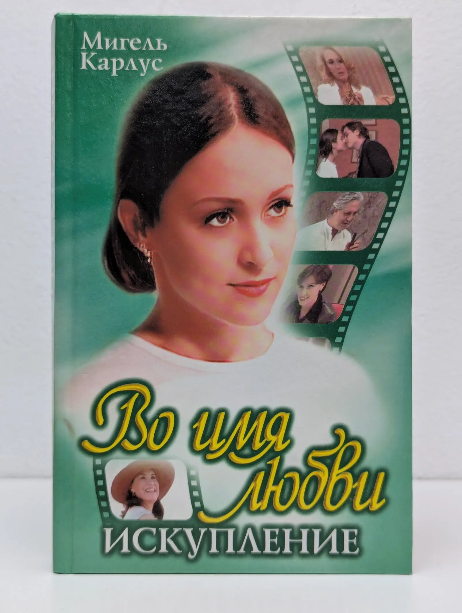 Классика любовного романа. Во имя любви. Искупление Карлус Мигель 1999
