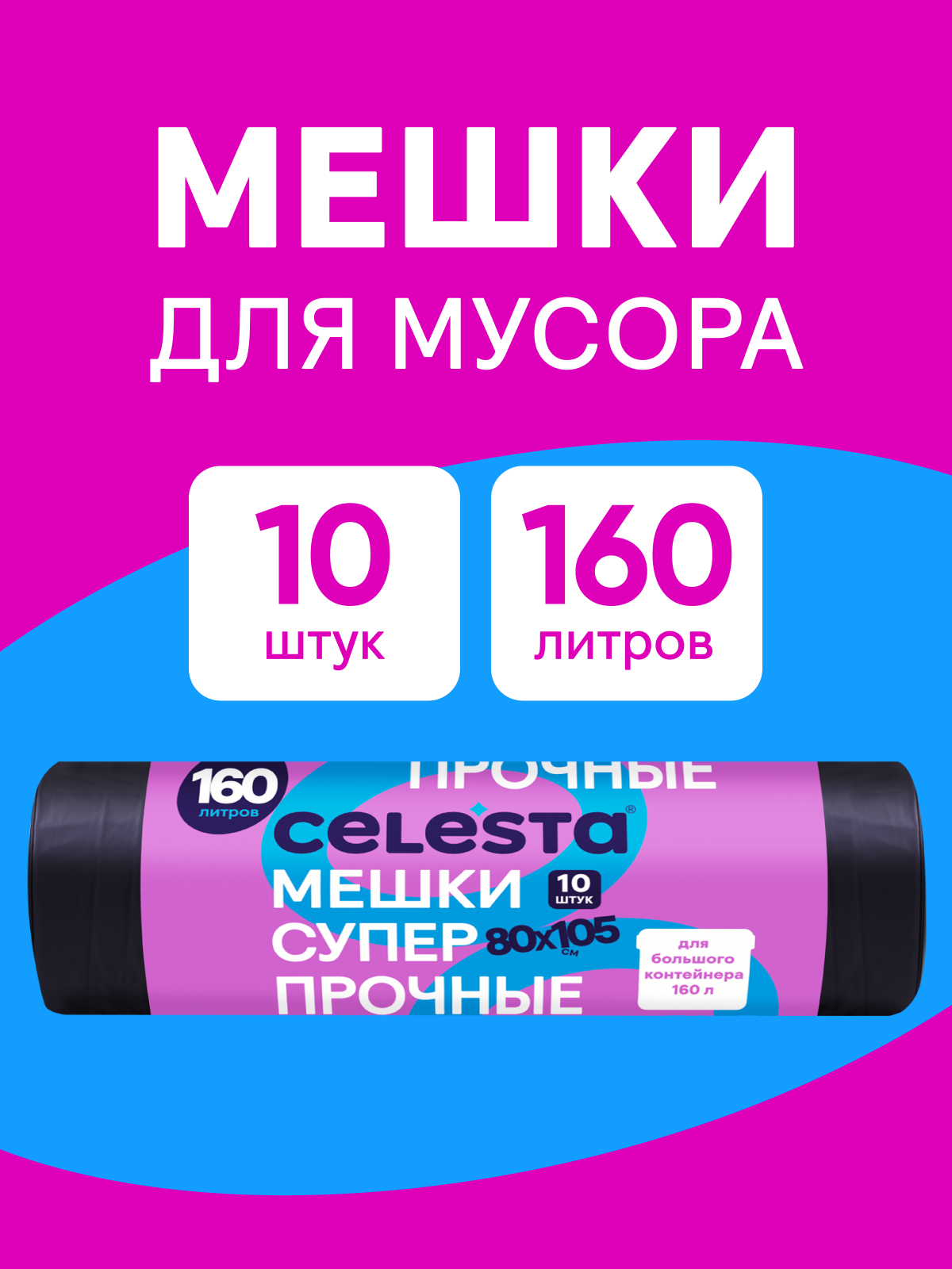 Мешки пакеты для мусора 160 л CELESTA, для строительного мусора прочные 10 штук