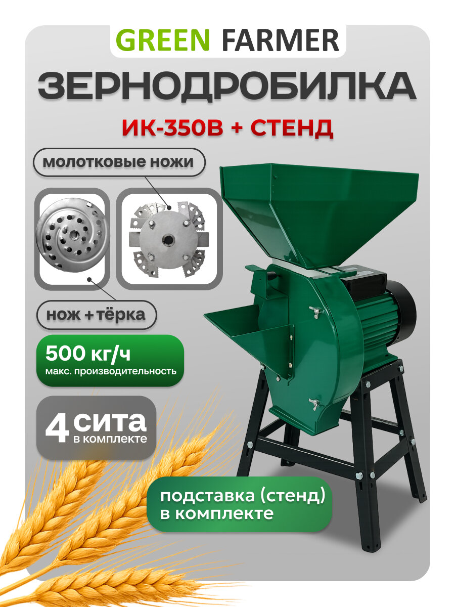 Зернодробилка молотковая ИК 350В + подставка GREEN FARMER, кормоизмельчитель, корморезка для корнеплодов