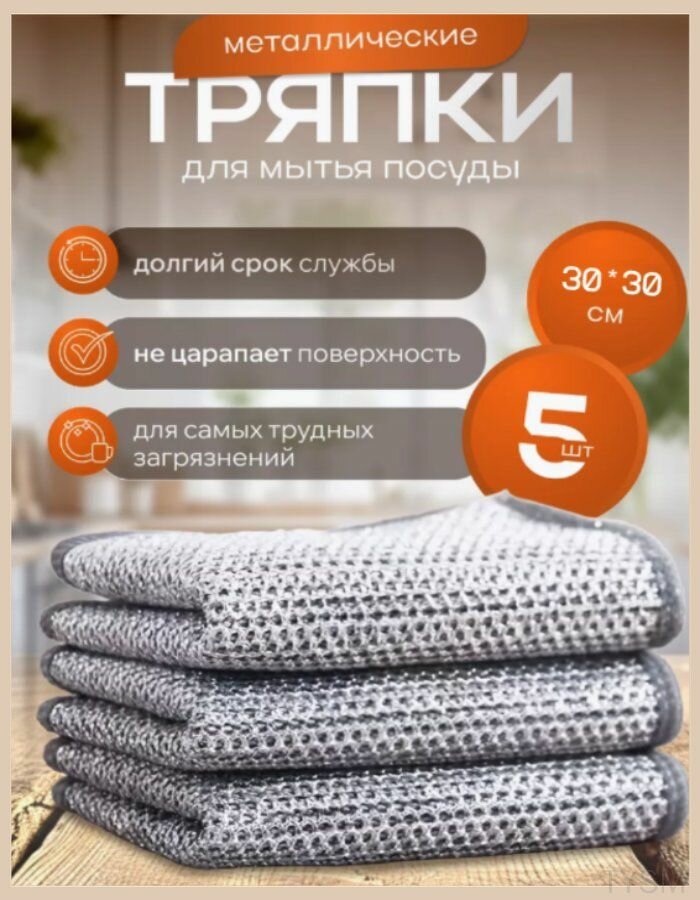 Салфетки для уборки, серебристый, 30 см, 5 шт.