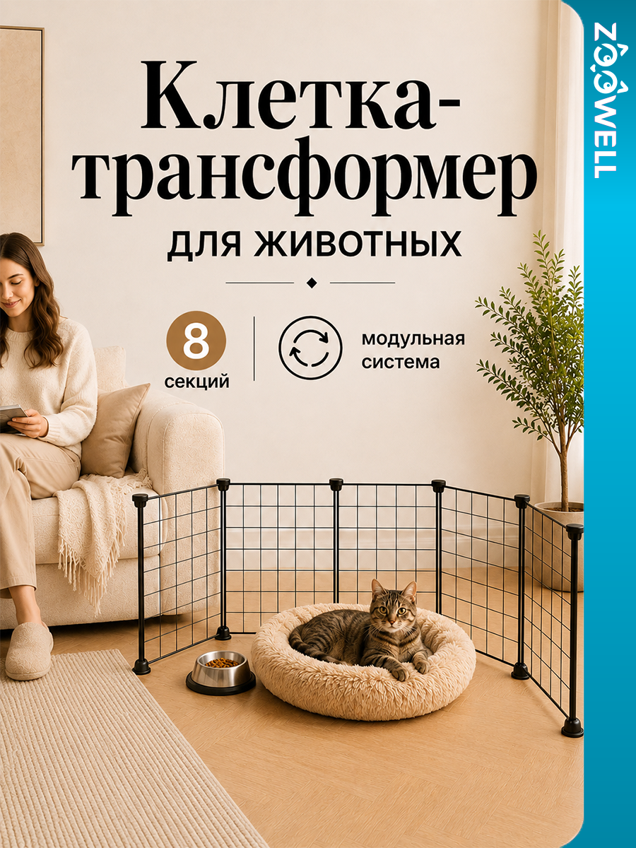 Металлическая клетка для животных ZooWell вольер для кошек, собак и грызунов, манеж 8 секций