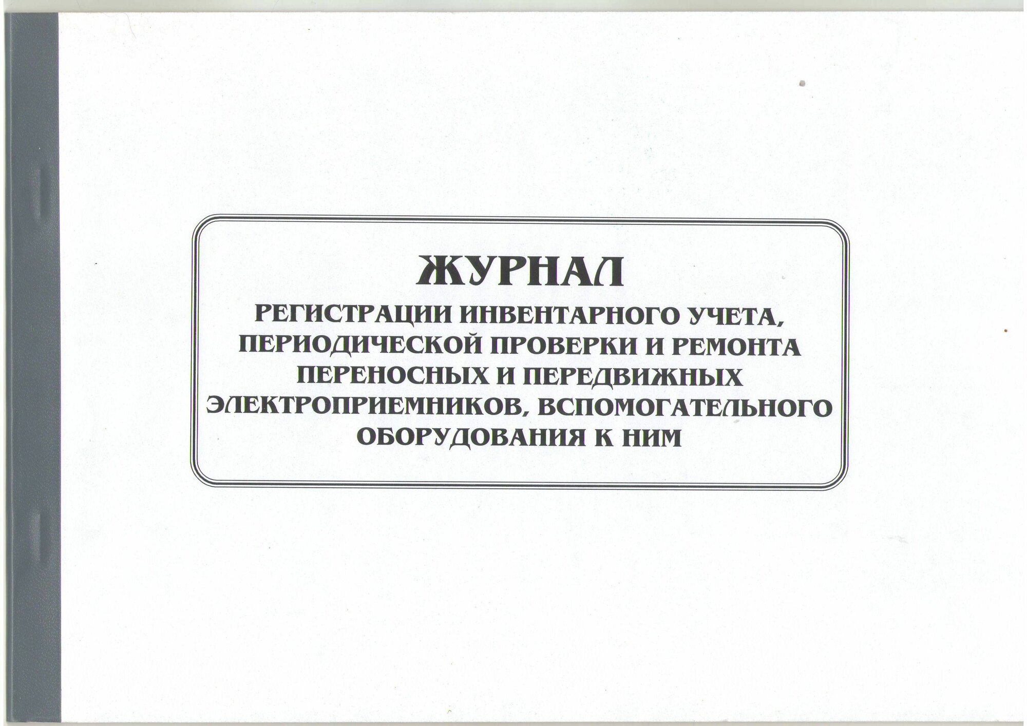 Журнал регистрации инвентарного учета, периодической проверки и ремонта переносных и передвижных электроприемников, вспомогательного оборудования к ним.