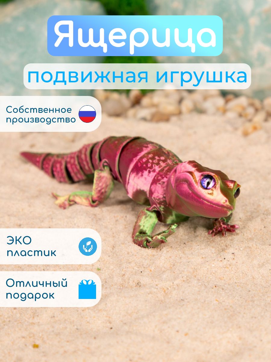 Ящерица (геккон Эублефар) 3D игрушка подвижная антистресс