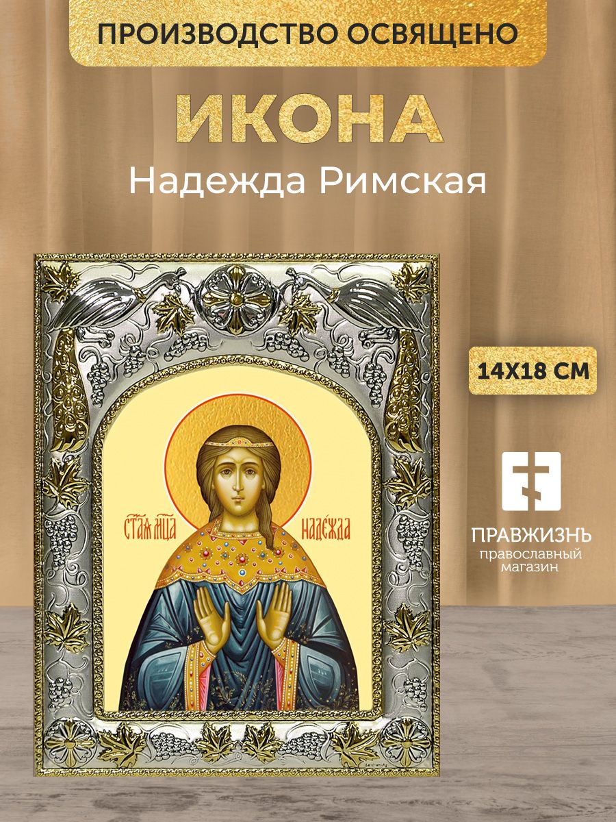 Икона Надежда Римская в декоративной ризе, именная, размер 18х14 см