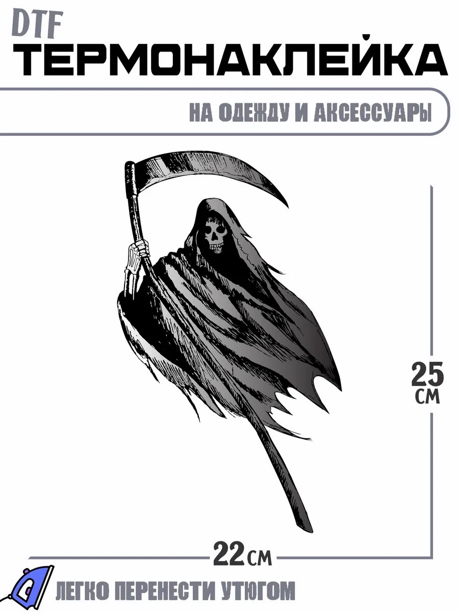 Термонаклейка жнец смерть с косой death