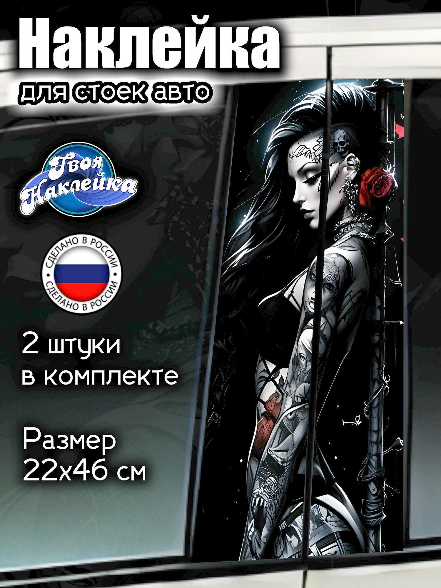 Наклейка на стойки авто Девушка