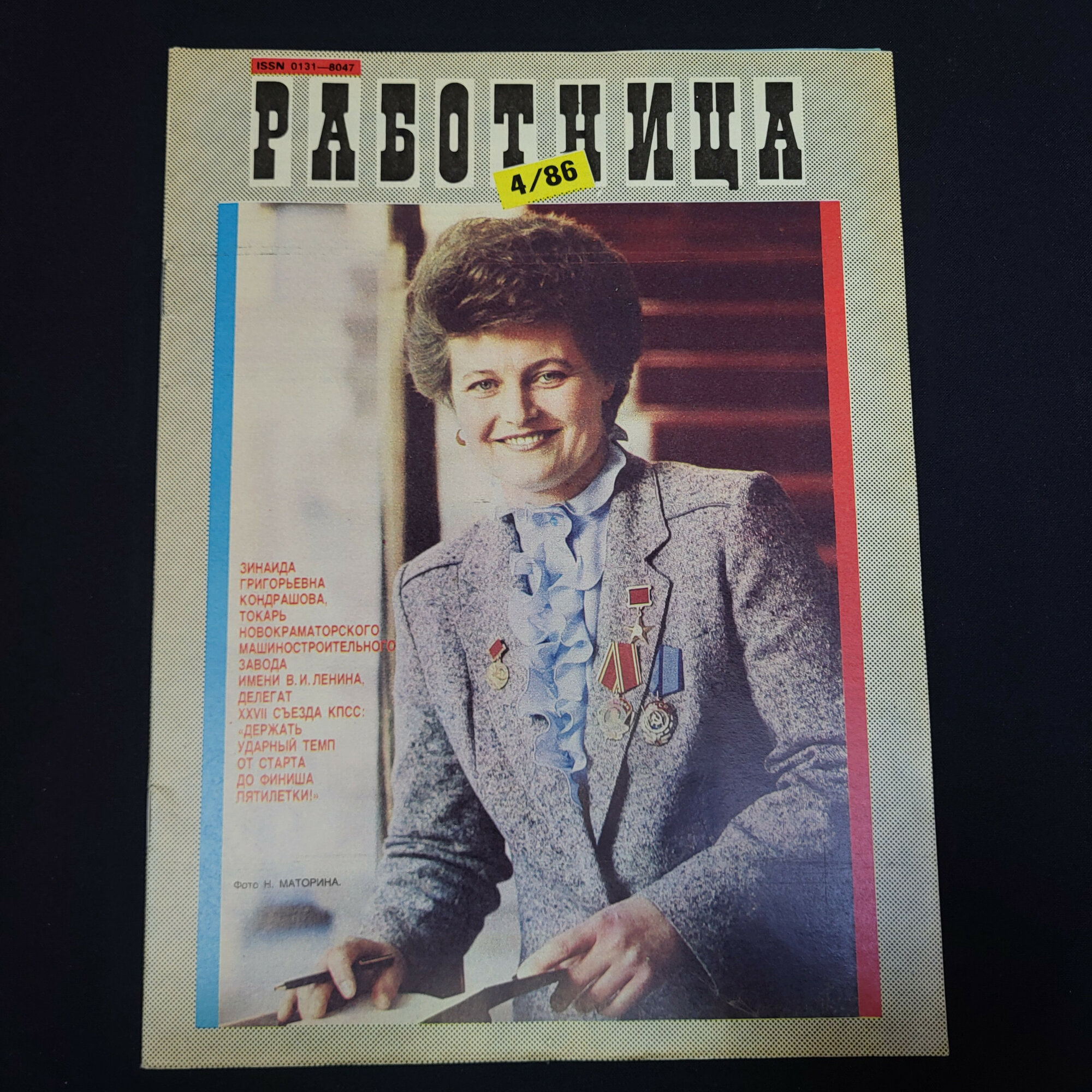 Журнал винтажный, СССР. Работница, апрель 1986 года, номер 4, издательство Правда
