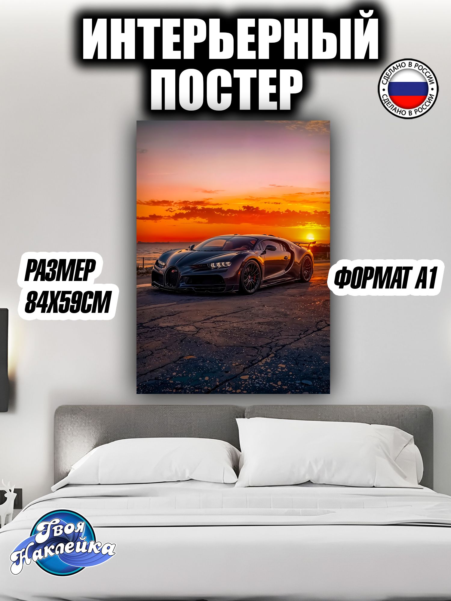 Постер на стену интерьерный 84x59 Бугатти Хирон/Bugatti Chiron