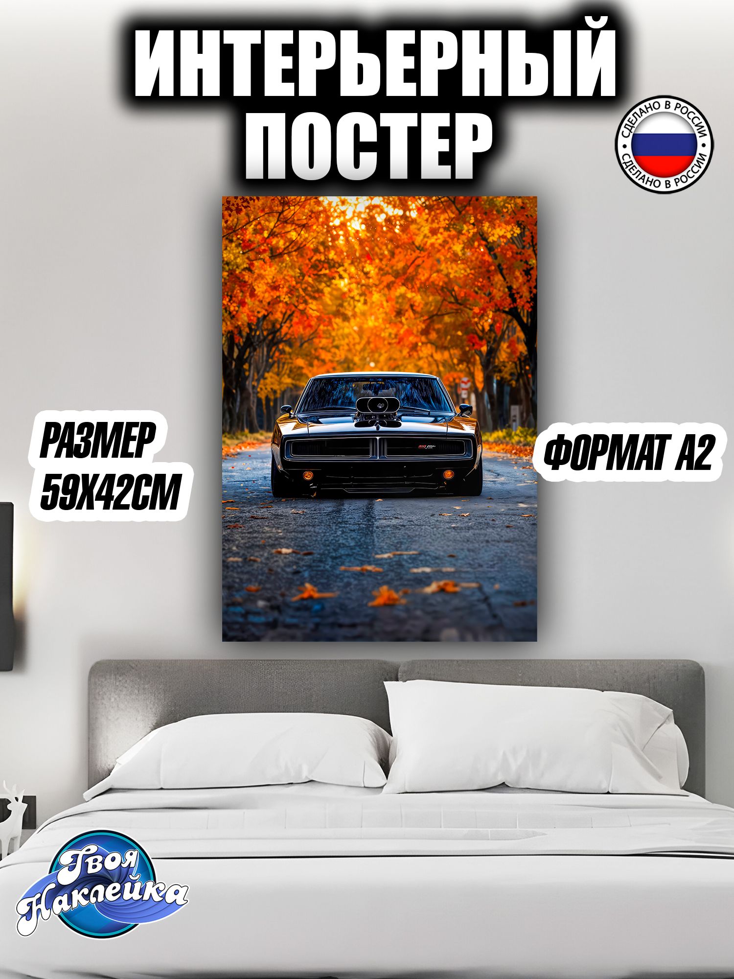 Постер на стену интерьерный 59x42 Додж Чарджер