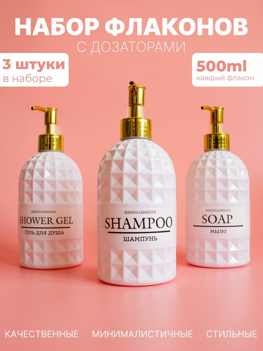 Дозаторы для ванной 500 мл 3 шт