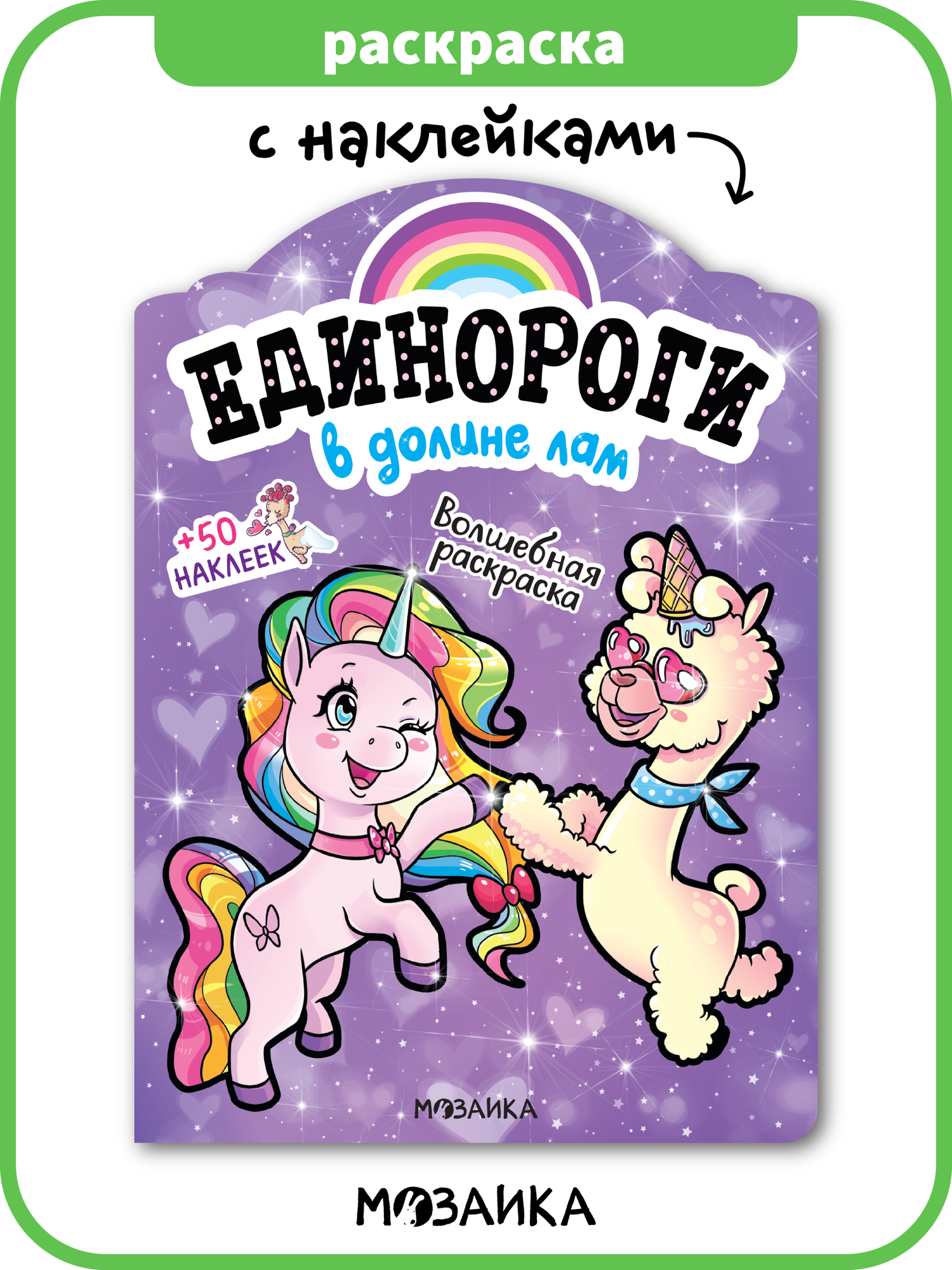 Раскраска с наклейками мозаика kids для детей и малышей, обучающая, В долине лам (Единороги)