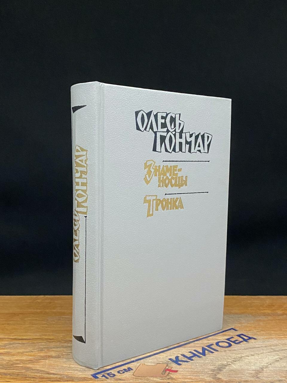 Книга. Олесь Гончар. Произведения в 3 книгах. Книга 1 1990 (2043936135666)