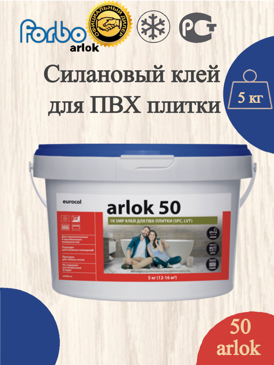 Клей Forbo Arlok 50 универсальный 5 кг для ПВХ-плитки, LVT и кварц-винила