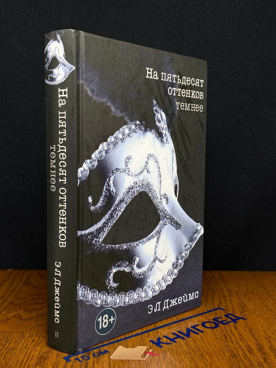 Книга. На пятьдесят оттенков темнее 2015 (2043981254237)