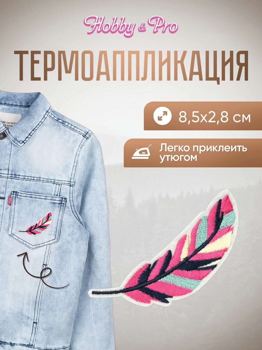 Термоаппликация на одежду Hobby&Pro 'Яркое перо', 8,5*2,8 см, полиэстер