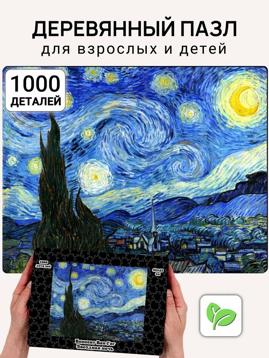 Деревянные пазлы для взрослых 1000 элементов Винсент Ван Гог "Звездная ночь", 55х43 см, подарочный набор