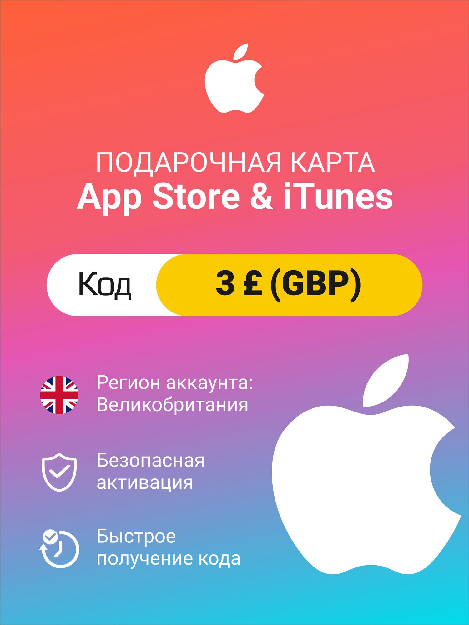 Подарочная карта Apple Itunes 3 £ (GBP) (регион: Великобритания) Цифровой код активации/пополнение счета