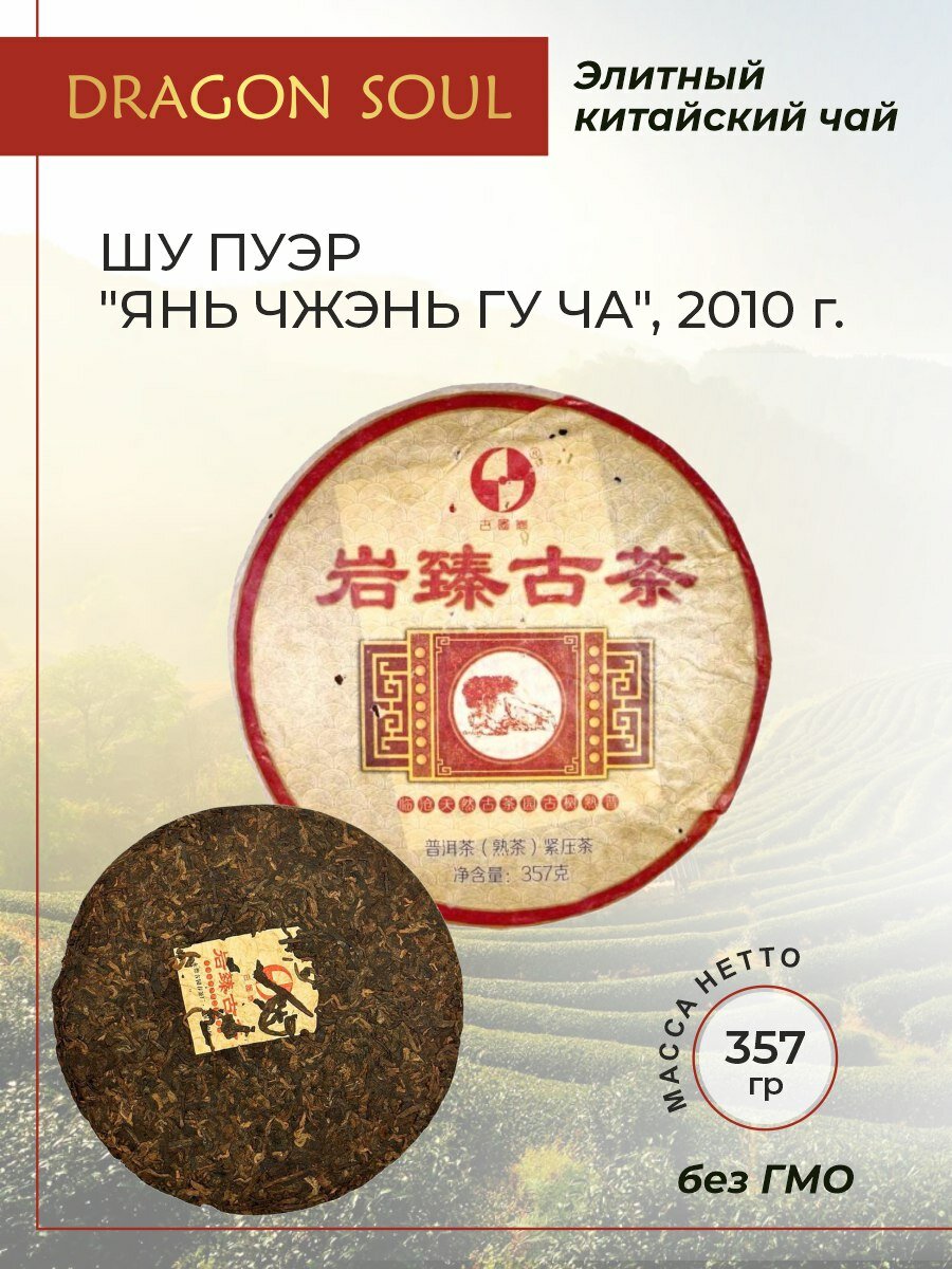 Китайский чай ШУ пуэр "Янь Чжэнь Гу Ча", 2010 г, блин 357 г.
