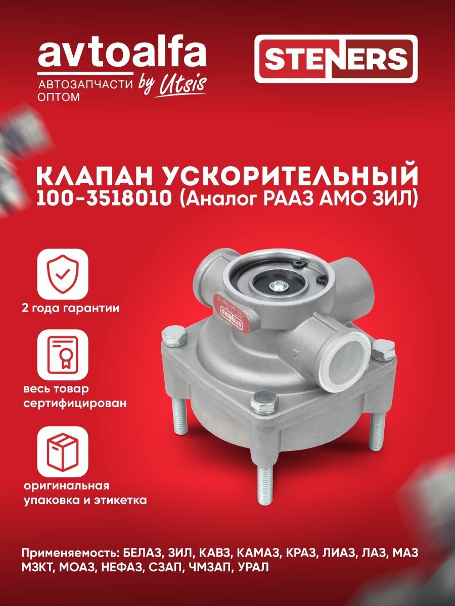 Клапан ускорительный КАМАЗ, МАЗ, ЗИЛ 100-3518010 (аналог рааз АМО ЗИЛ)