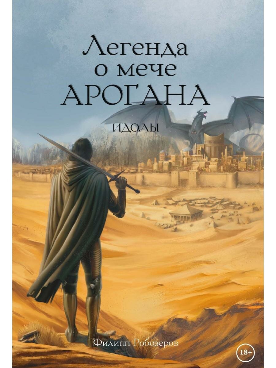 Легенда о мече Арогана: Идолы. Робозеров Ф. Т8 RUGRAM