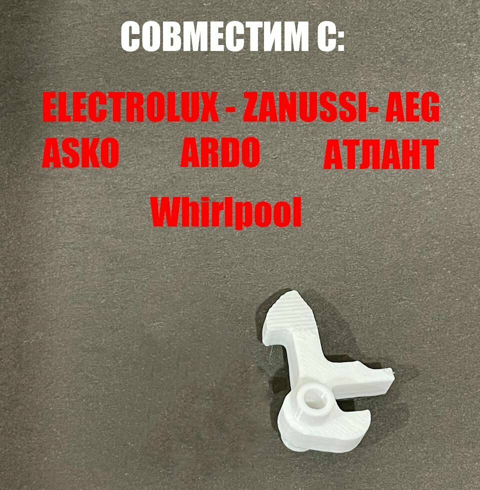 Крючок совместим со стиральными машинами Electrolux Zanussi Aeg, Asko, Ardo, Whirlpool Атлант 1 штука белый цвет