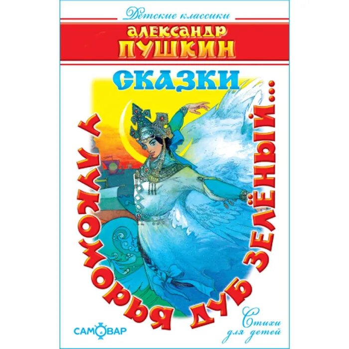 Пушкин Александр Сергеевич. У лукоморья дуб зелёный. Сказки. Детские классики