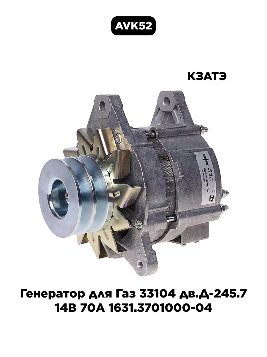 Генератор для Газ 33104 дв. Д-245.7 14В 70А