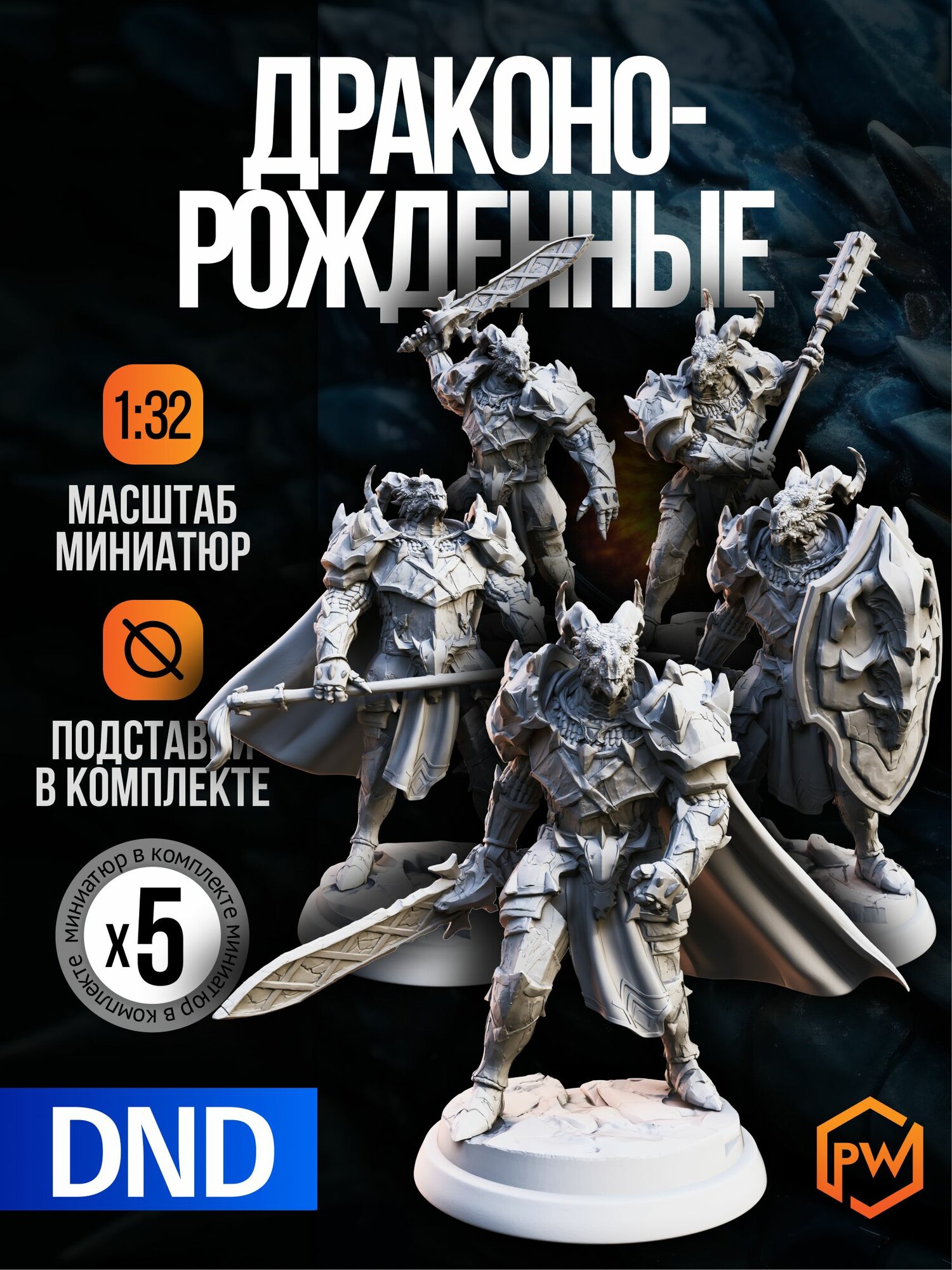 Миниатюра для настольных игр ДнД "Драконорожденные" (DnD, Pathfinder, Dungeons & Dragons, Подземелья и драконы, НРИ, Warhammer)
