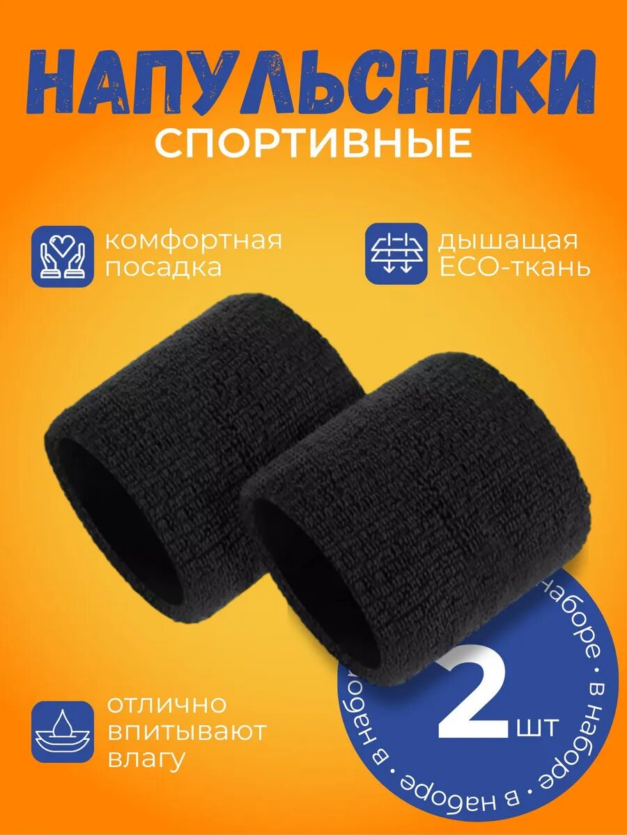Напульсники спортивные 2 шт хлопковые лёгкие