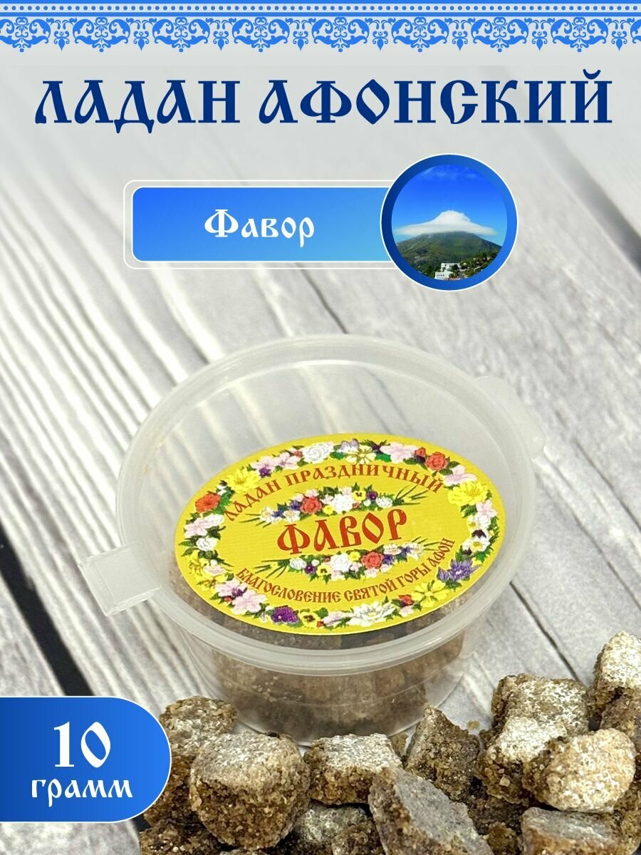 Ладан церковный благовония натуральный афонский праздничный Фавор 10гр.