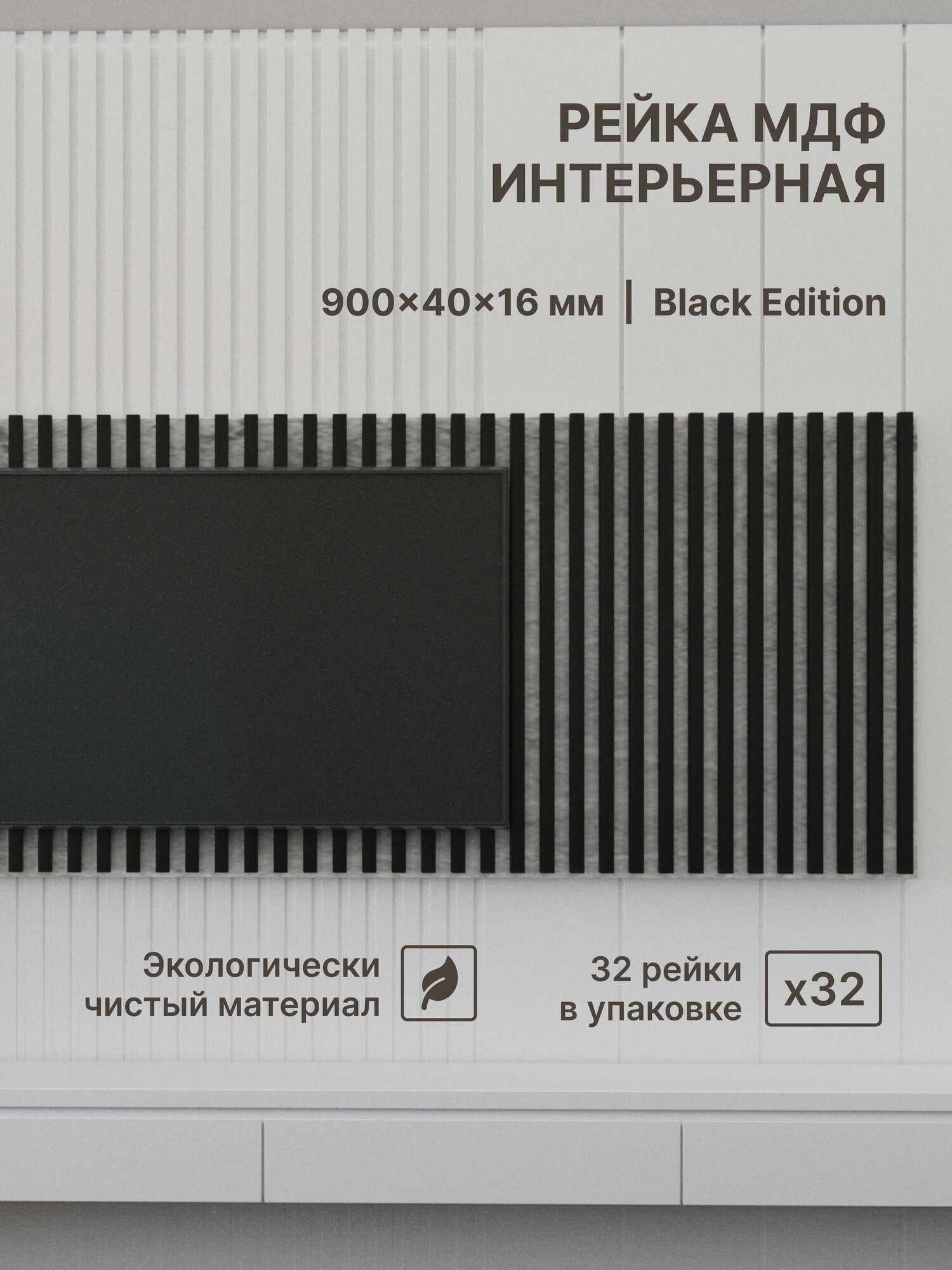 Рейка интерьерная МДФ декоративная. Цвет Black Edition 900*40*16 мм (упаковка 32 штуки)