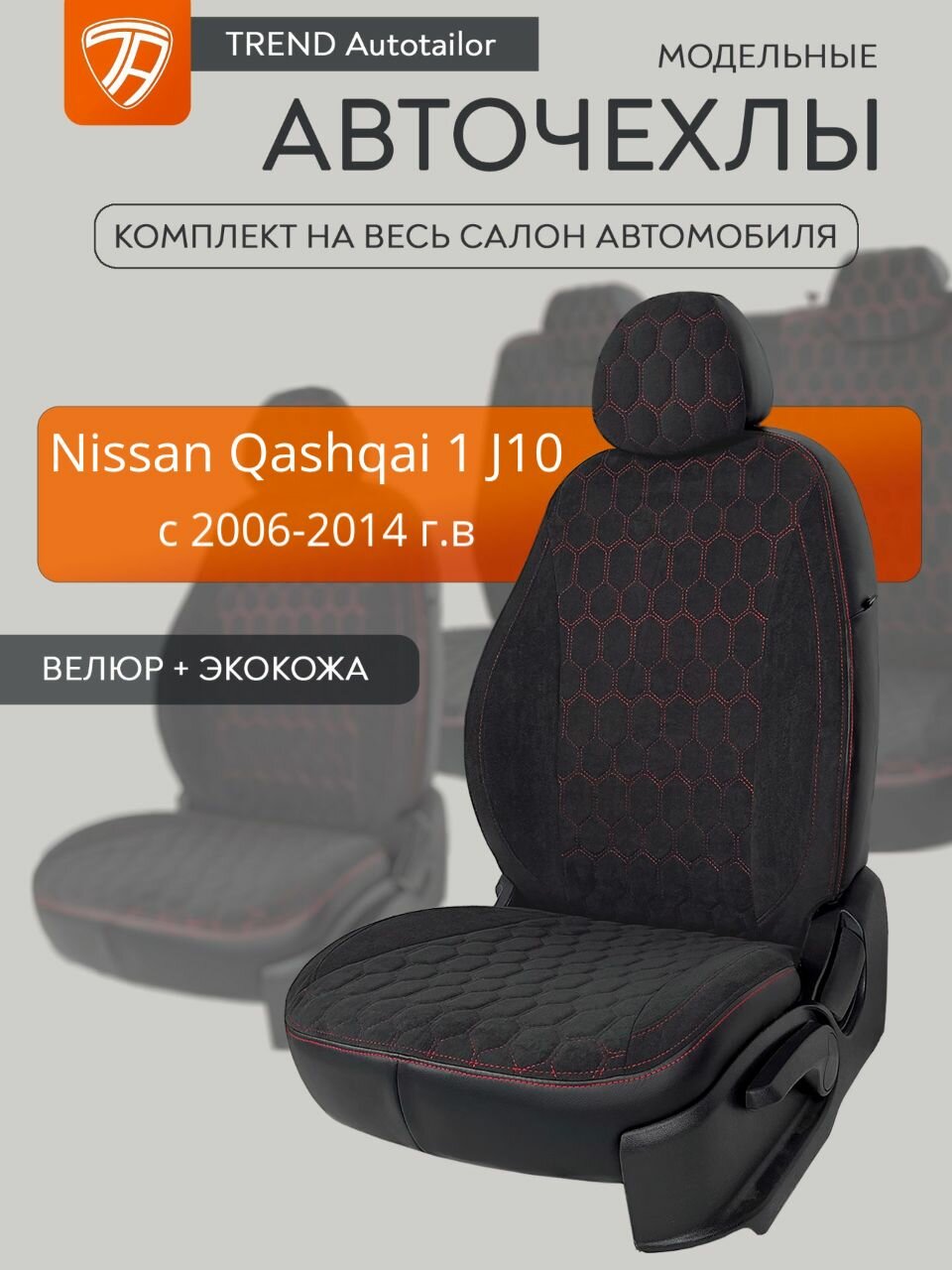 Авточехлы Nissan Qashqai I (J10) с 06-14г. (Ниссан Кашкай 1)