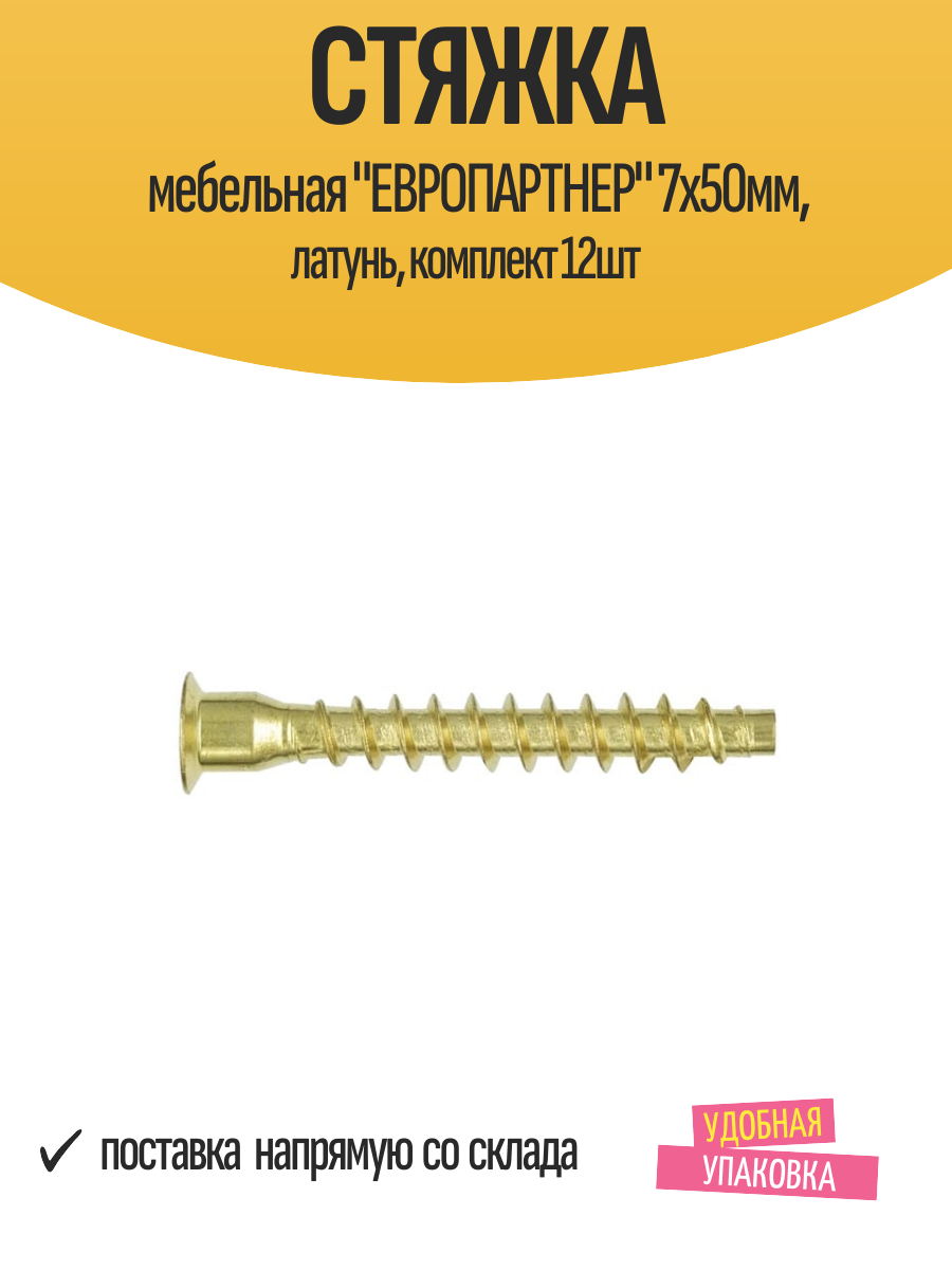 Стяжка мебельная "европартнер" 7х50мм, латунь, комплект 12шт