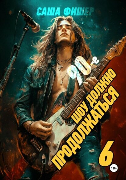 90-е: Шоу должно продолжаться – 6 [Цифровая книга]