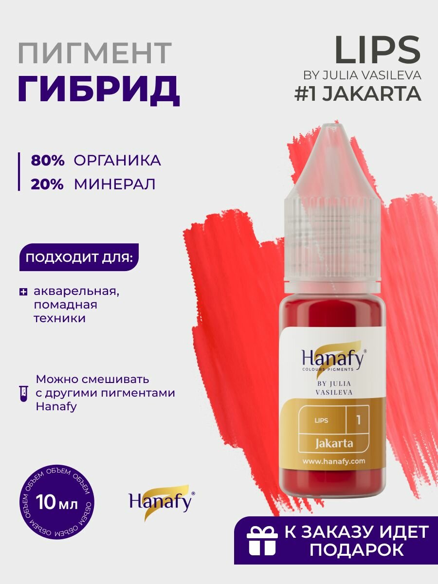 Пигмент для перманента губ № 5 by Julia Vasileva "Alicante" 10 мл