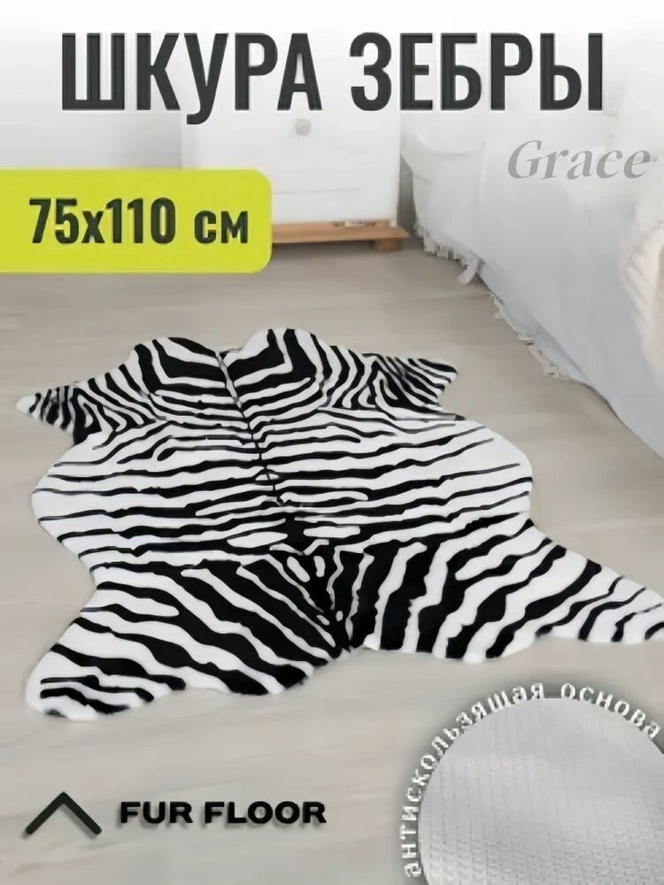 Коврик "Шкура Зебры", искусственный латекс, полиэстер, высота ворса 8 мм, 110 см